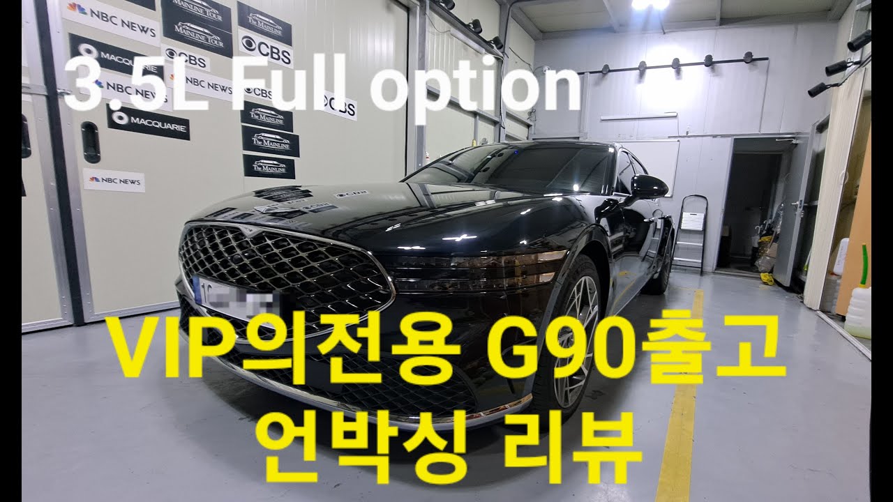VIP의전용 G90신차출고언박싱리뷰 - YouTube