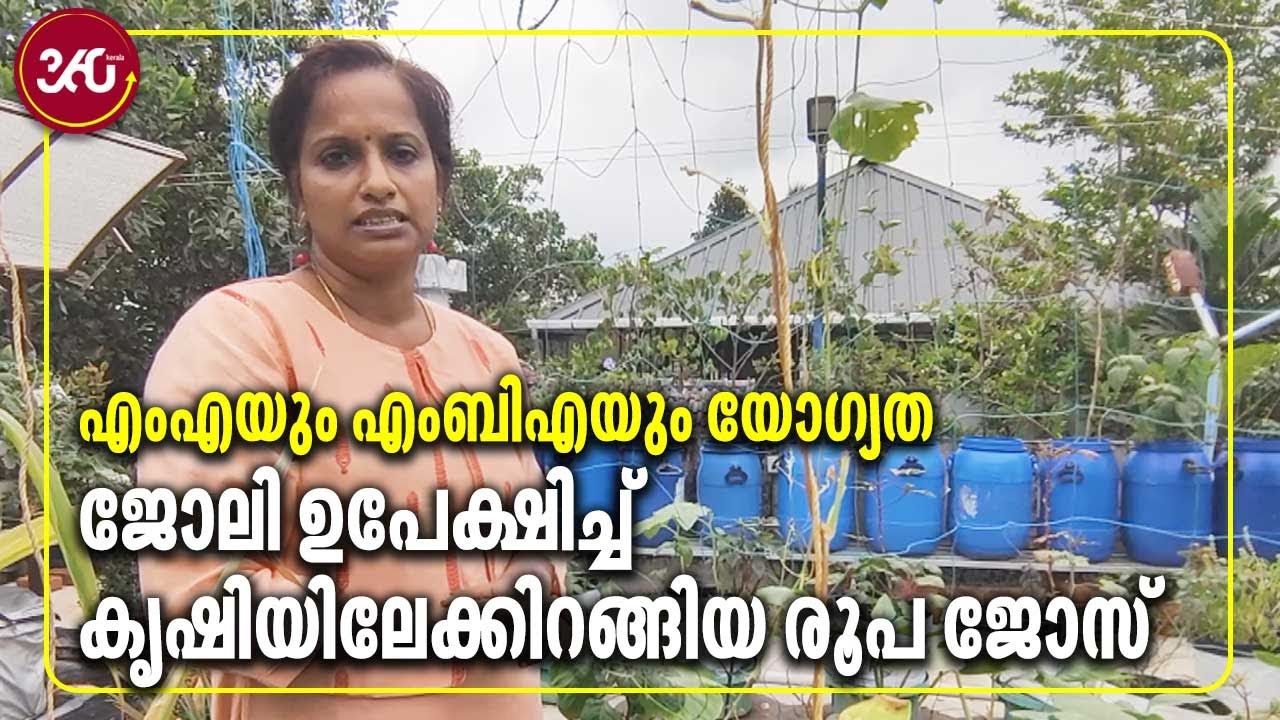 Roopa Jose | Organic Farming | എംഎയും എംബിഎയും യോഗ്യത, ജോലി ഉപേക്ഷിച്ച് ...