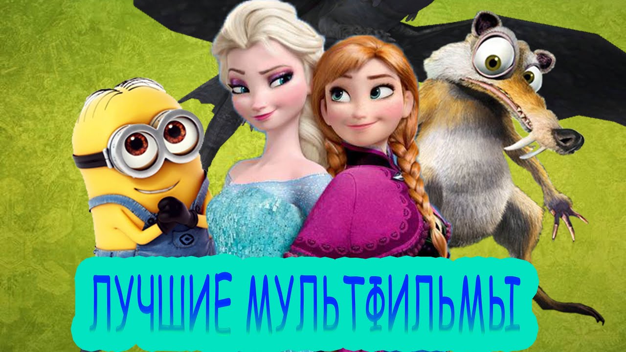 ТОП СПИСОК МУЛЬТФИЛЬМОВ. МУЛЬТФИЛЬМЫ КОТОРЫЕ ДОЛЖЕН ПОСМОТРЕТЬ КАЖДЫЙ ...