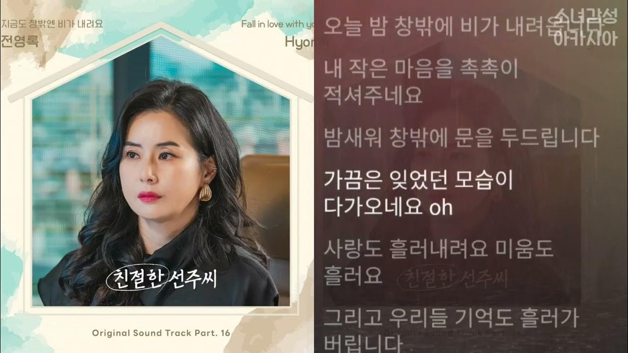 전영록, Hyoni - 지금도 창밖엔 비가 내려요 친절한 선주씨 OST Part.16 - YouTube