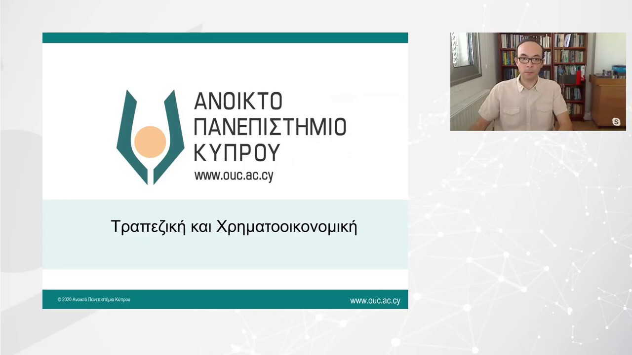 Μεταπτυχιακό πρόγραμμα "Τραπεζική και Χρηματοοικονομική", Ανοικτό ...