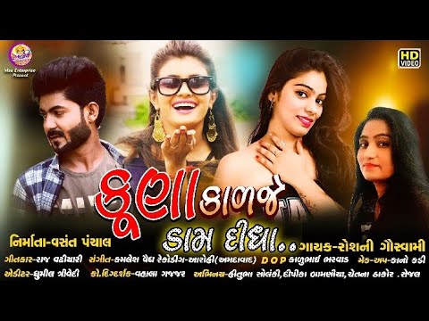 Kuna kadje dam didha || Roshni Goswami new song 2020|| new Gujarati song 2020||