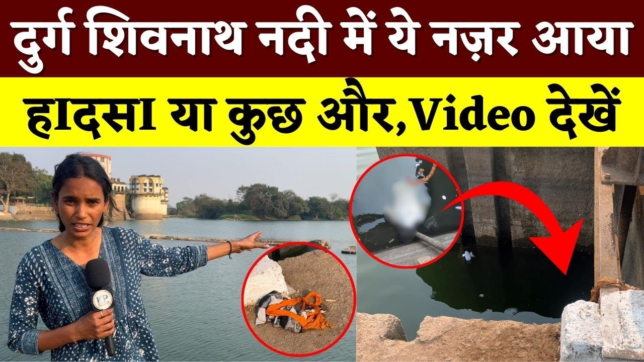 Durg Shivnath Nadi में ये नज़रआया, हIदसI या कुछ और, Video देखें || KP NEWS || Esha Sahu - YouTube