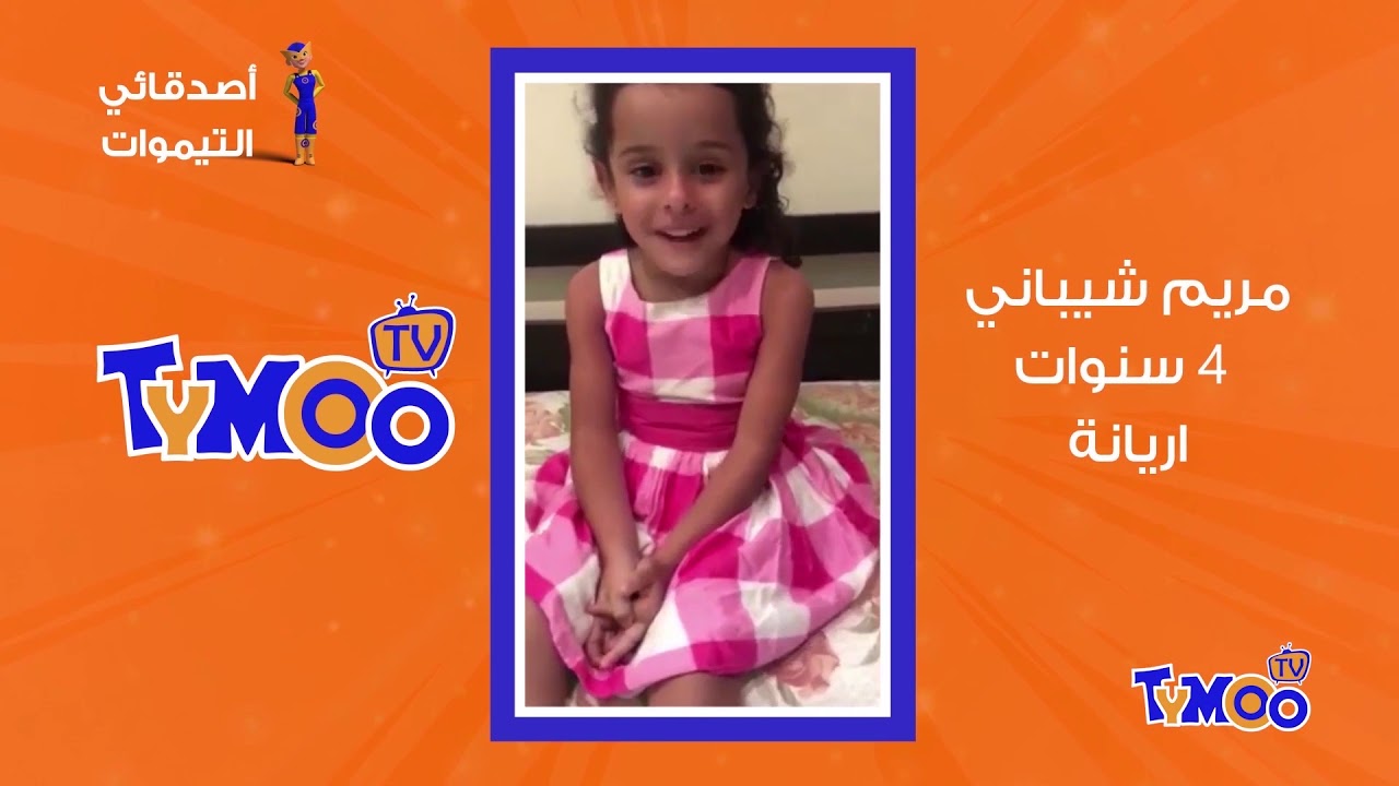 Tymoo Tv Tymooeet Ep 18 Octobre تيموات من حلقة تيمو تيفي18 أكتوبر - YouTube