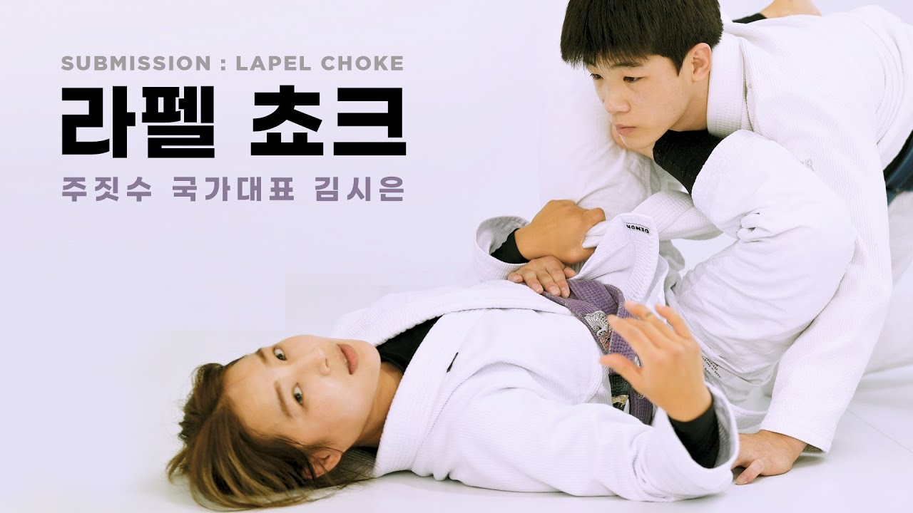 주짓수기술 l 라펠 쵸크 by 김시은 (주짓수 국가대표, 서울시 대표) / Lapel Choke - YouTube