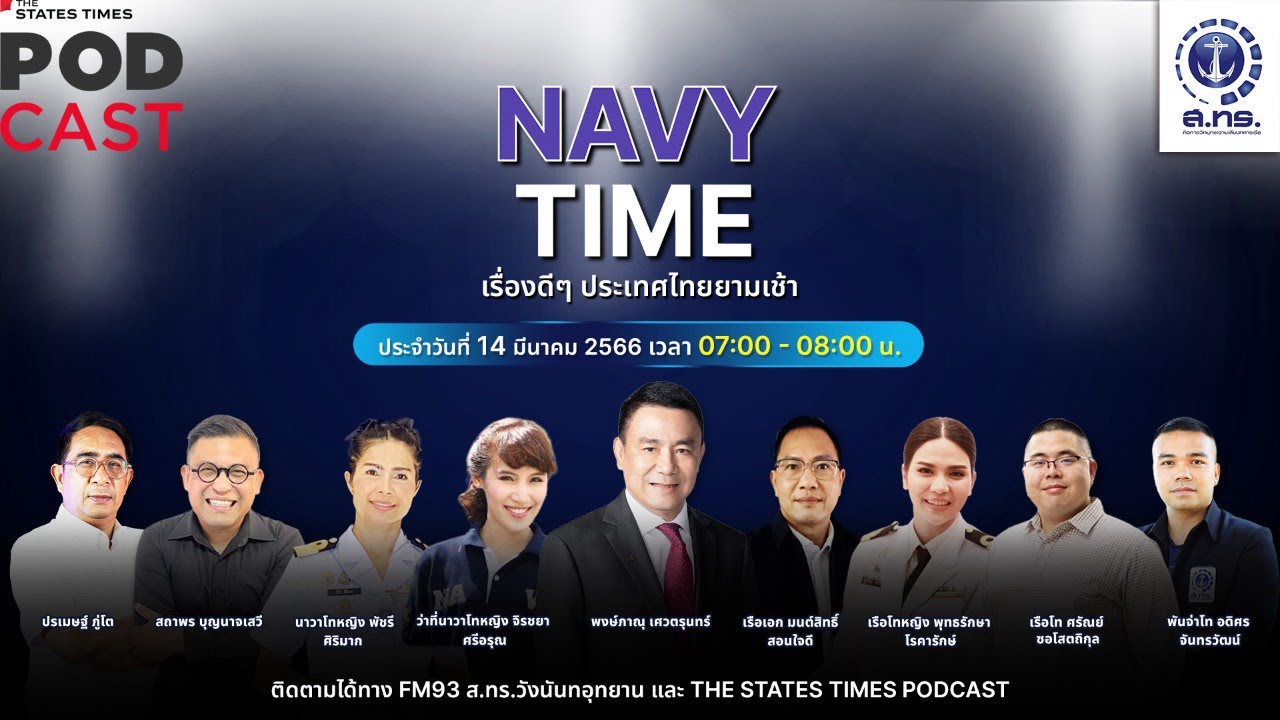 NAVY TIME เรื่องดีๆ ประเทศไทยยามเช้า | ประจำวันที่ 14 มี.ค. 66 - YouTube