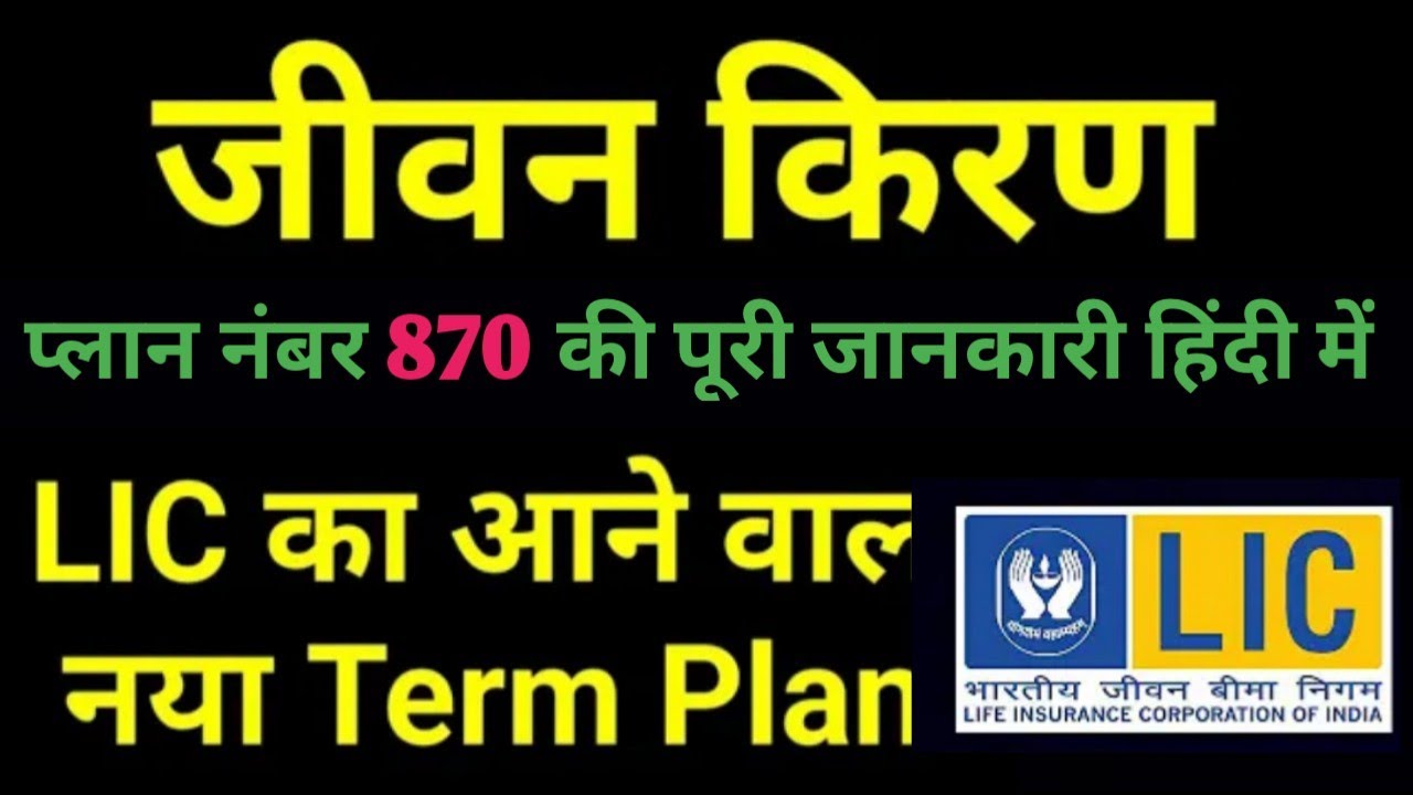 नया Term Plan LIC Jeevan Kiran Plan 870 | LIC 870 details in Hindi ...
