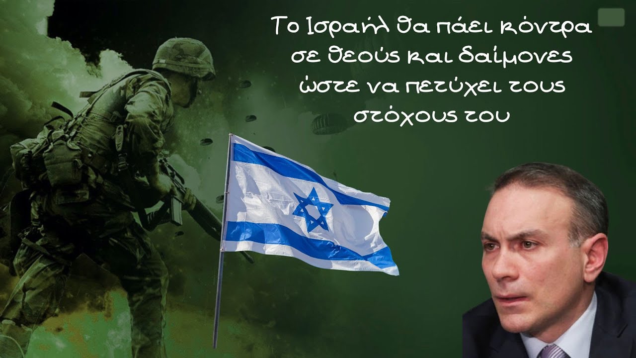 Κωνσταντίνος Φίλης, To Ισραήλ θα πάει κόντρα σε θεούς και δαίμονες ώστε ...