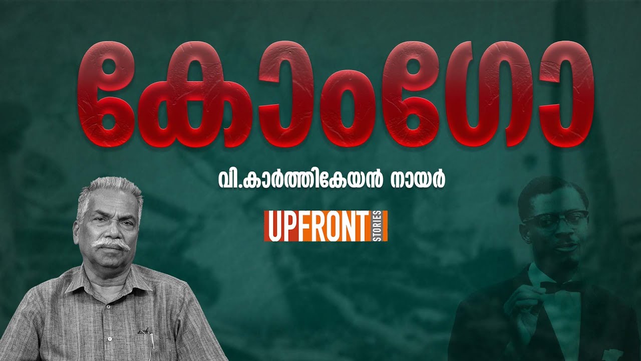 കോംഗോ | Upfront Stories | - YouTube