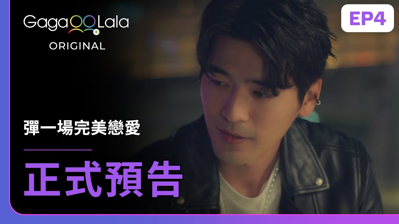 [SUB] 原創BL《彈一場完美戀愛 First Note of Love》EP4預告，每週一20:00上架新集數︱GagaOOLala ...