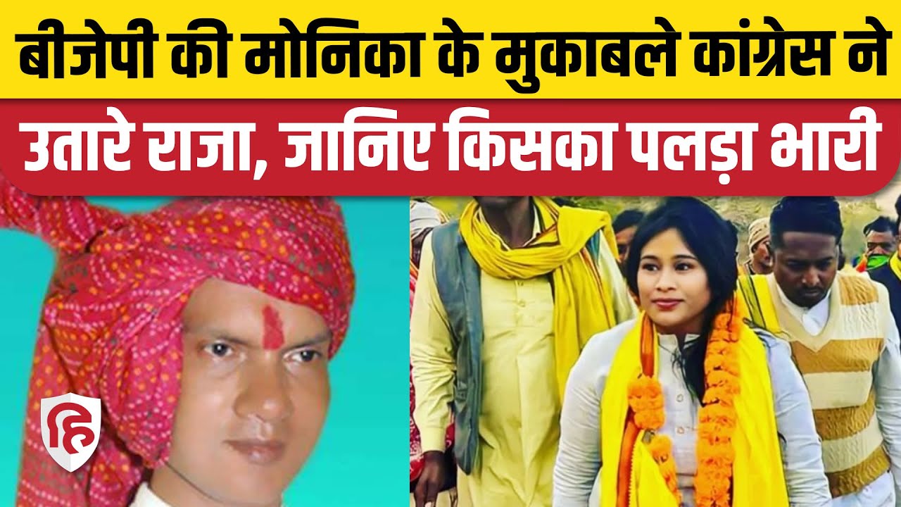 MP Election 2023: Congress ने Amarwara में BJP Monika Batti के सामने ...