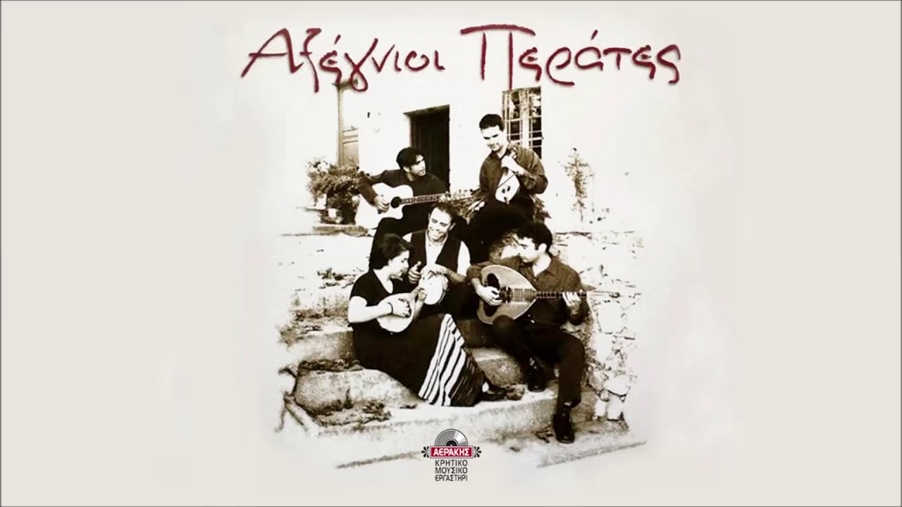 ΑΣΠΡΑ ΠΟΥΛΙΑ ΤΗΣ ΘΑΛΑΣΣΑΣ - ΑΞΕΓΝΙΟΙ ΠΕΡΑΤΕΣ | Official Audio Release ...