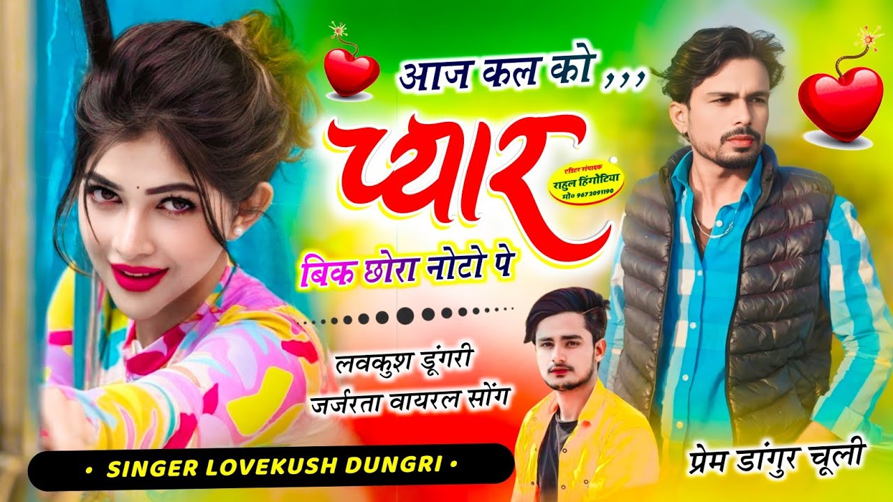 SUN KAR MAJA AAJAYEGA EK BAR JARUR SUNE // आज कल को प्यार बिक छोरा नोटो ...