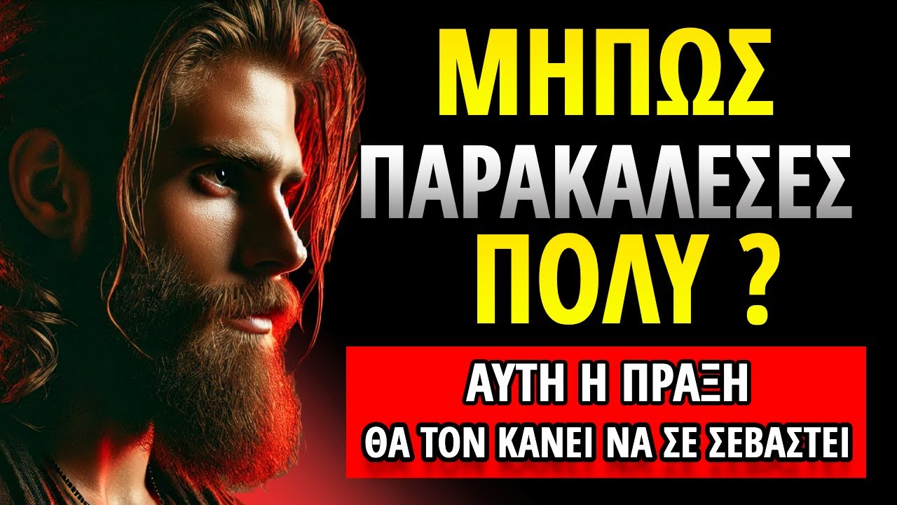ΔΕΝ ΠΕΙΡΑΖΕΙ ΑΝ ΠΑΡΑΚΑΛΕΣΕΣ ΠΟΛΥ, ΘΑ ΣΕ ΞΑΝΑΣΕΒΑΣΤΕΊ ΑΝ ΚΑΝΕΙΣ ΑΥΤΌ ...