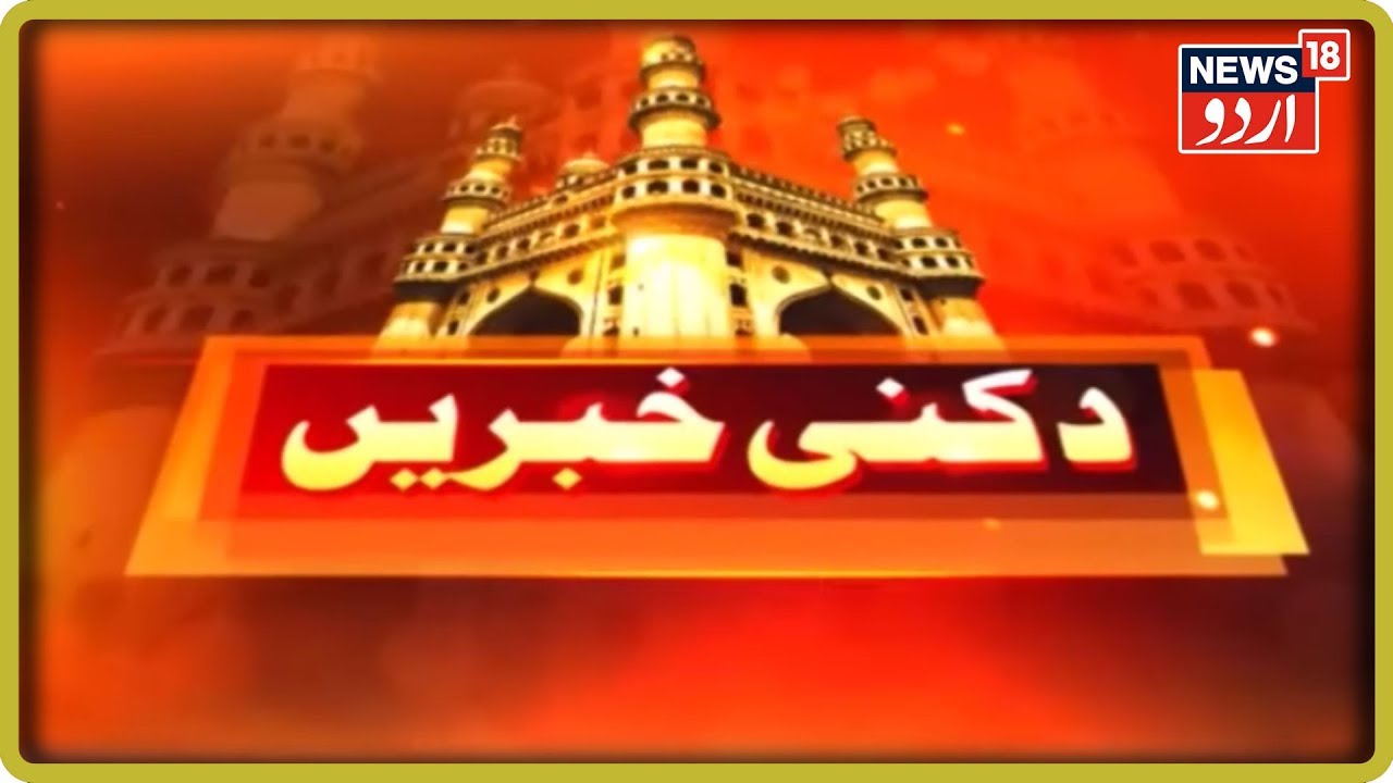 Deccani Khabarein | Aug 4, 2019 | News18 Urdu - YouTube