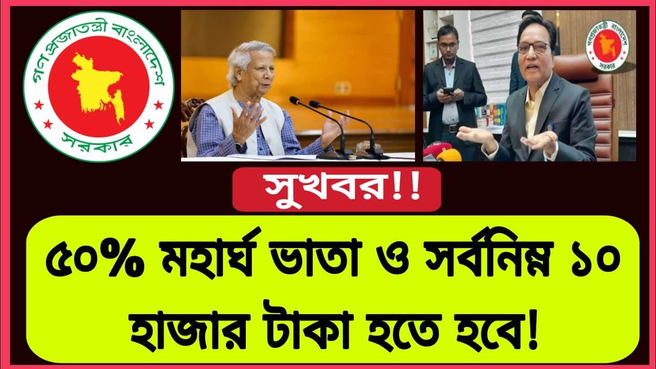 সুখবর!! ৫০% মহার্ঘ ভাতা ও সর্বনিম্ন ১০ হাজার টাকা হতে হবে! বেতন বৃদ্ধি ...