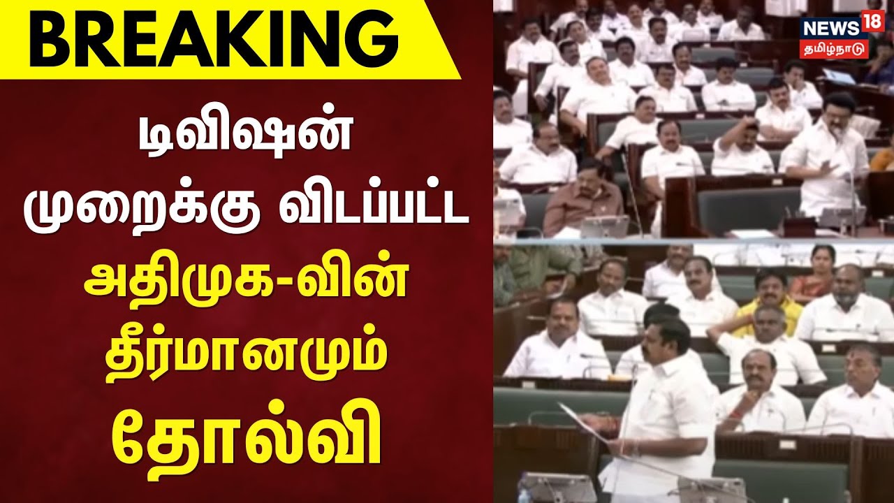Breaking | ADMK | டிவிஷன் முறைக்கு விடப்பட்ட அதிமுக-வின் தீர்மானமும் தோல்வி | Tamil Nadu ...