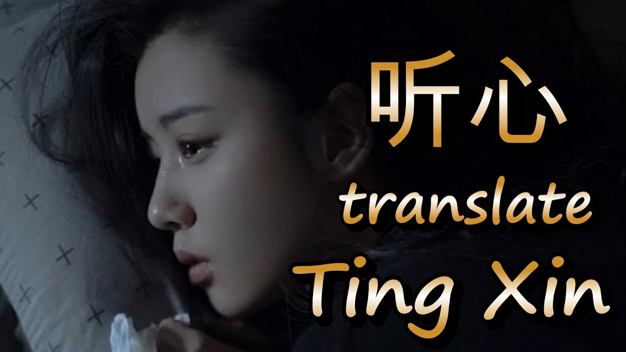 Ting Xin 听心 - YouTube