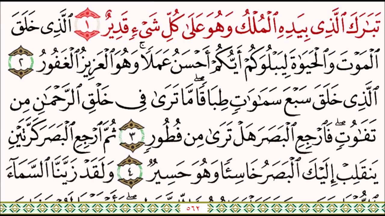 Sura (Tabarak) maher mu3aqly. amizing sound (quran karim) - YouTube