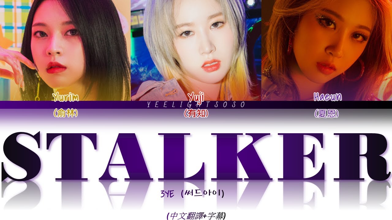 [中字翻譯+認聲] 3YE(써드아이) 'STALKER' Color Coded Lyrics - YouTube
