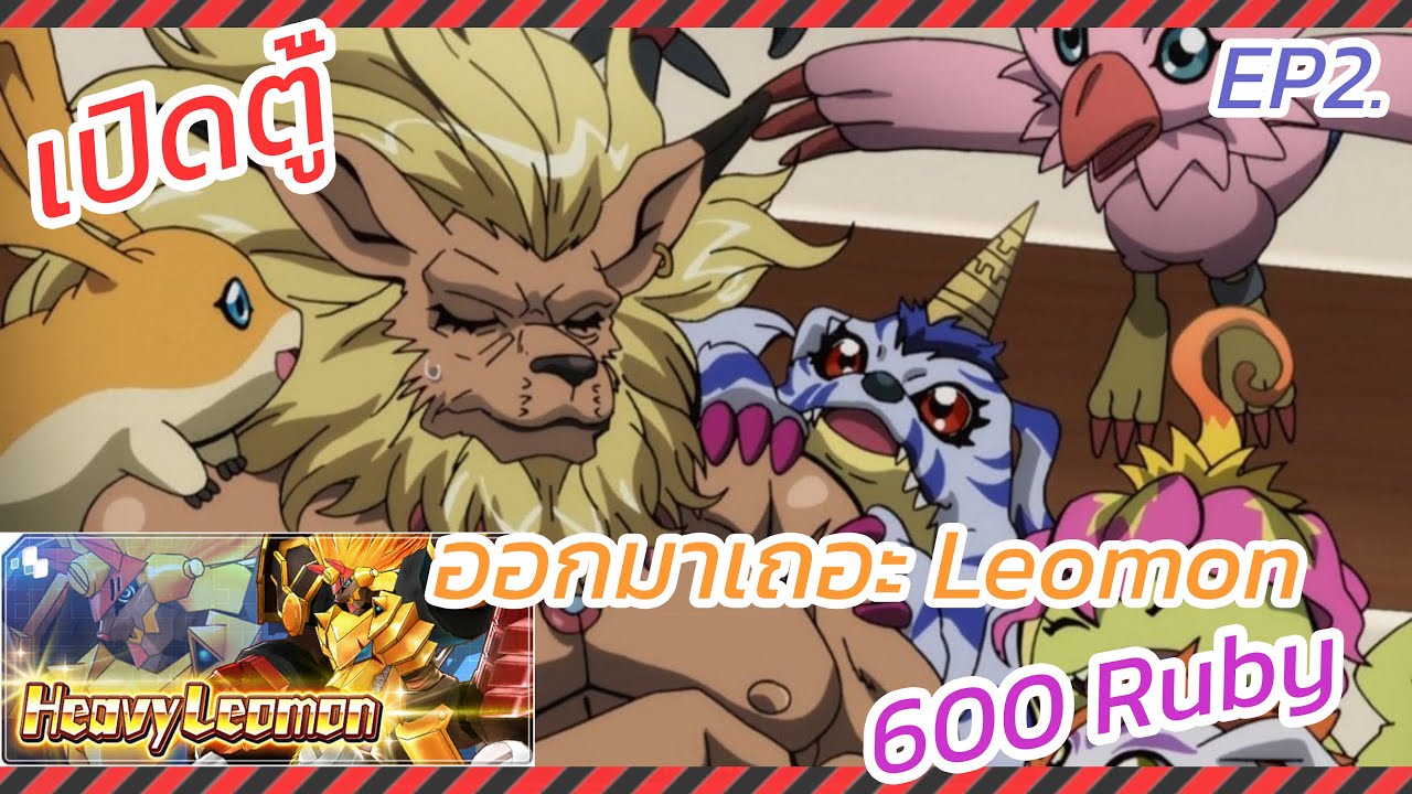 Digimon Rearise : เปิดตู้ |EP2.| HeavyLeomon (4/10/63) - YouTube