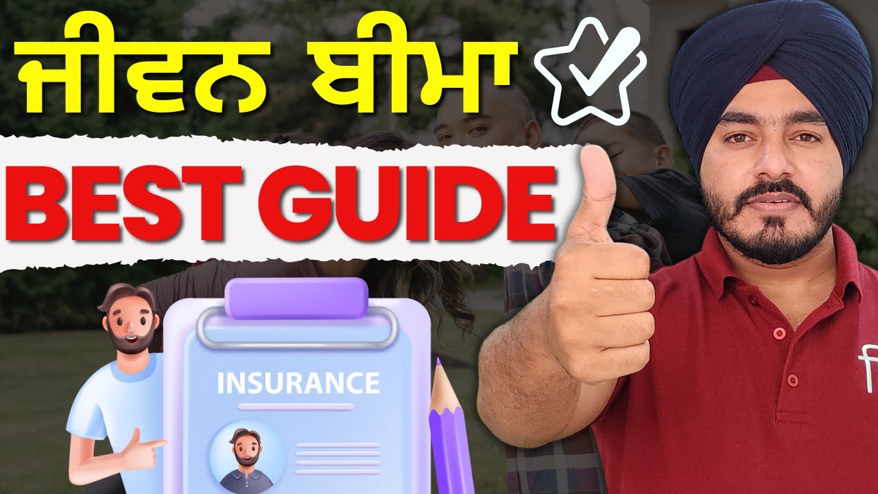 ਜੀਵਨ ਬੀਮਾ - ਪੂਰੀ ਗਾਈਡ || Life Insurance - Full Guide in Punjabi || Best ...