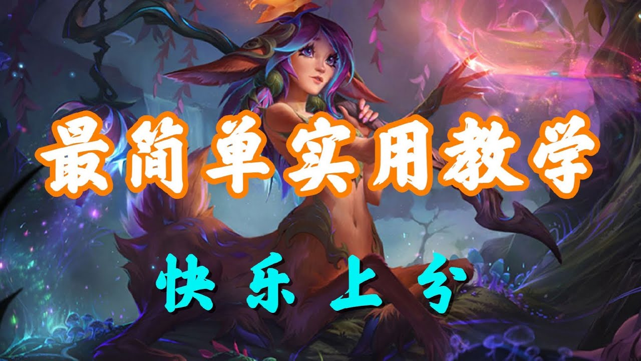 【莉莉亞Lillia】含羞蓓蕾莉莉娅，最简单实用教学，快乐上分 #LOL#英雄聯盟#檸檬仔 - YouTube