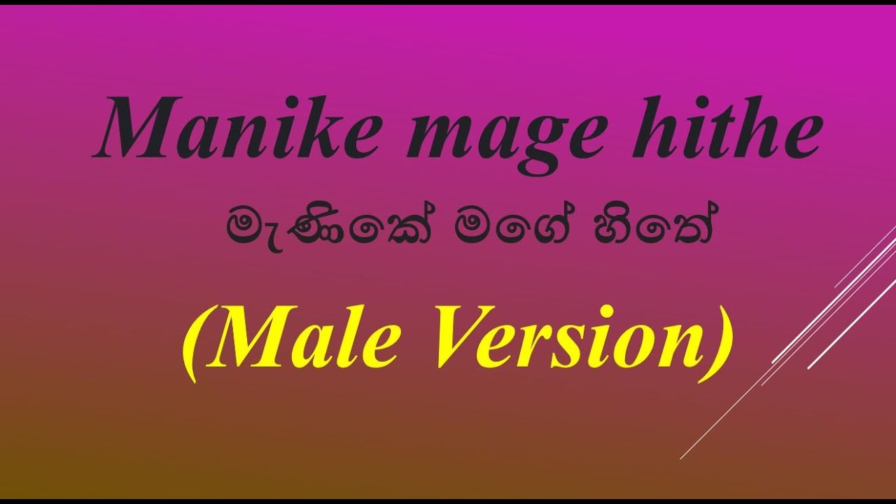 Manike Mage Hithe Male Version Song Lyrics English and Sinhala (මැණිකේ ...