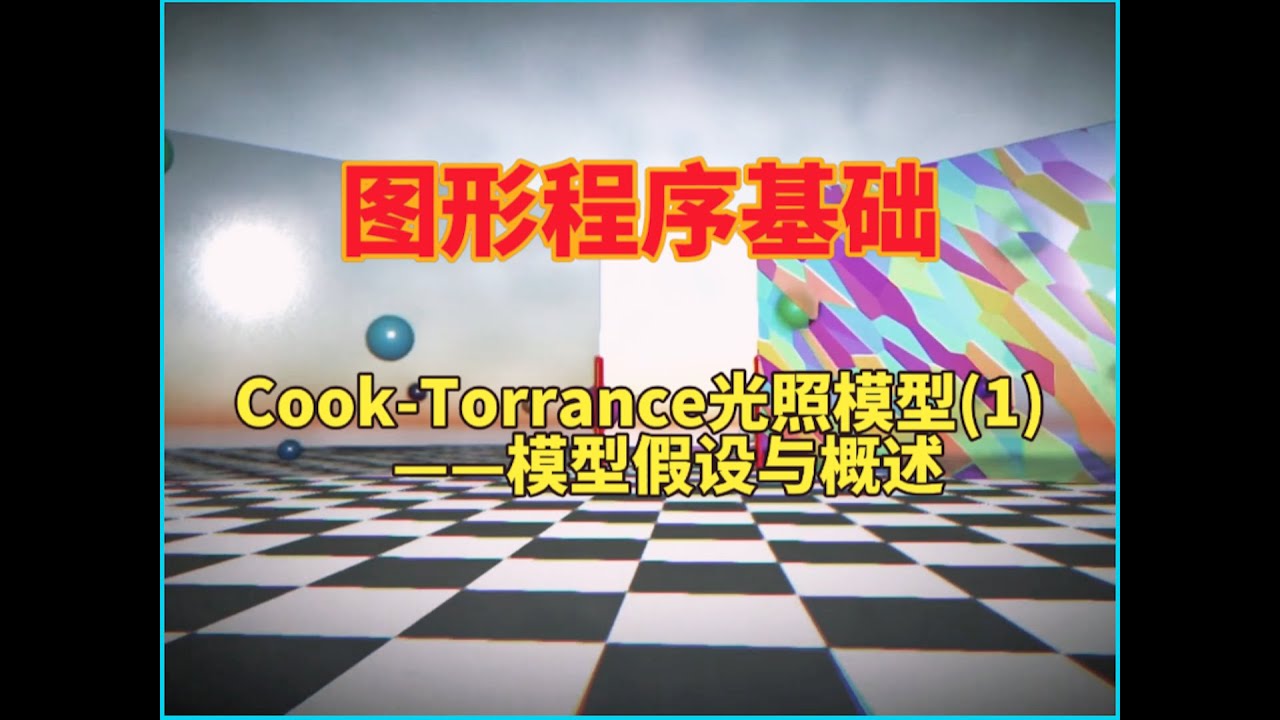 图形程序基础——Cook Torrance光照模型1——模型的假设与概述 - YouTube