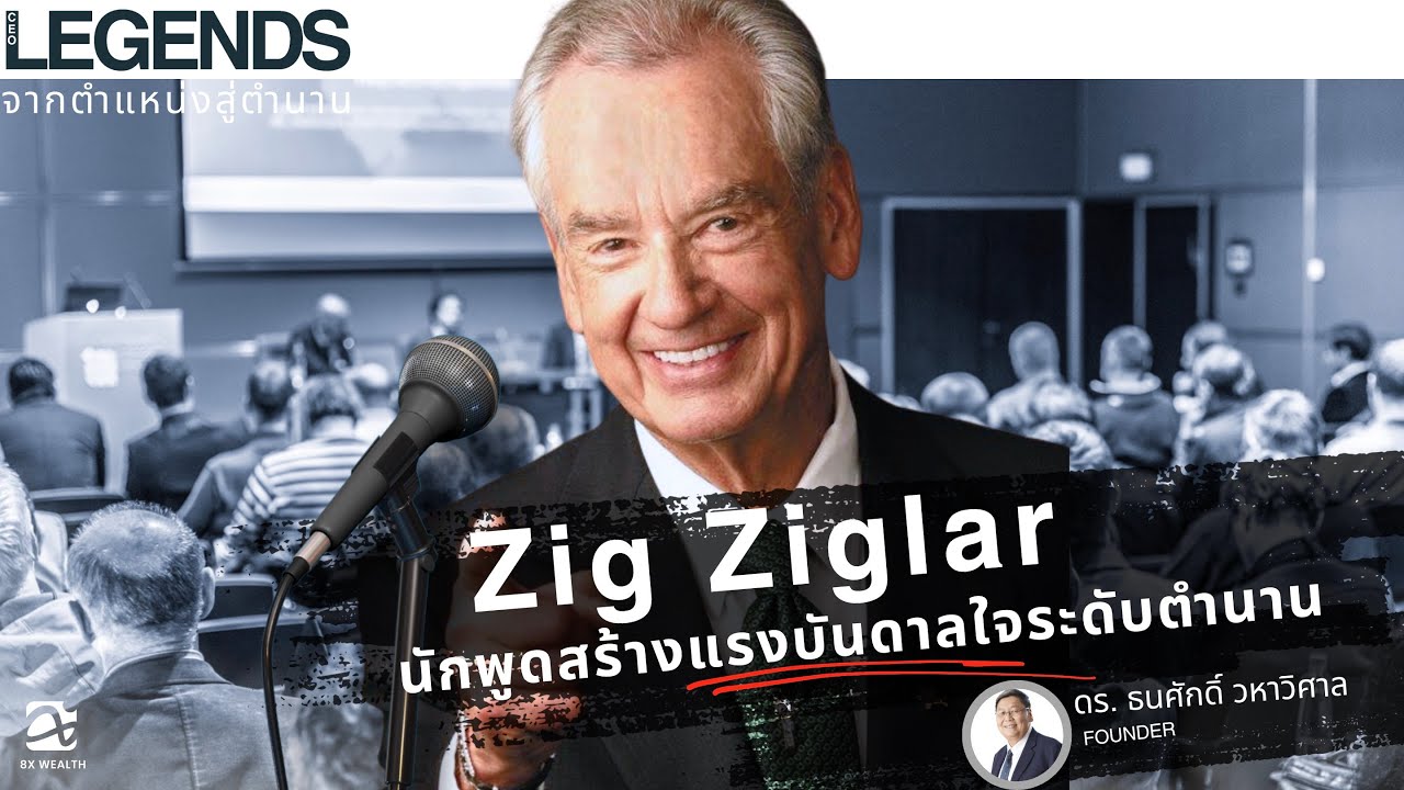 Zig Ziglar นักพูดสร้างแรงบันดาลใจระดับตำนาน | EP. 09 - YouTube