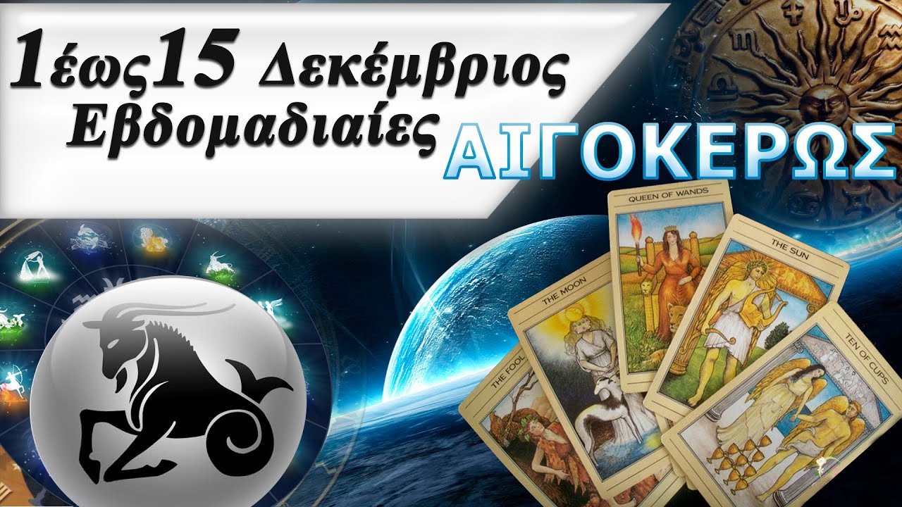 Ζώδια Αιγόκερως Δεκέμβριος 1 έως 15 Εβδομαδιαίες προβλέψεις Ζώδιο ...
