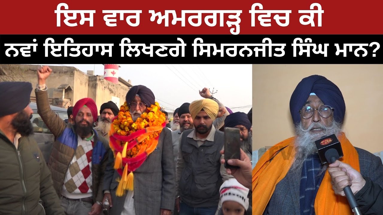 Will Simranjit Singh Maan make a new history in this elections? - YouTube