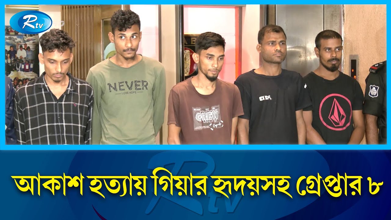 একের পর এক হ'ত্যাকাণ্ড ঘটানো হৃদয় গ্রুপের হোতাসহ গ্রেপ্তার ৮ | RAB ...