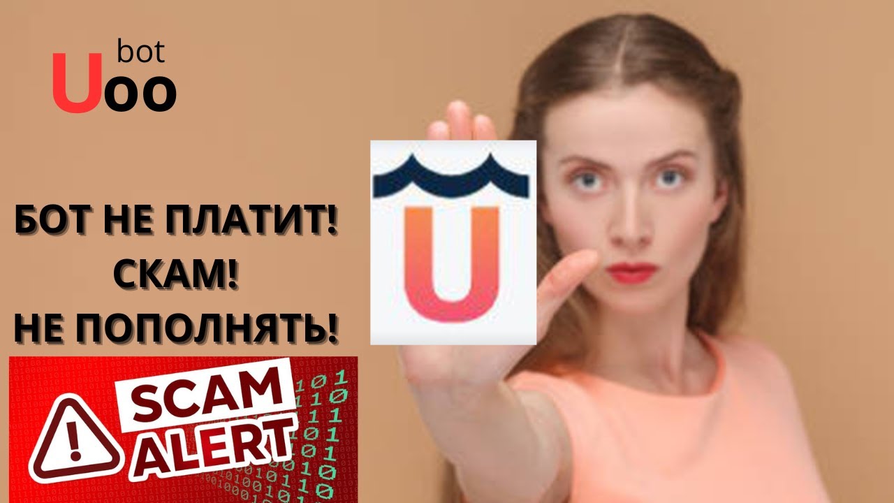 Бот не платит! Скам! Не пополнять! #uoobot - YouTube