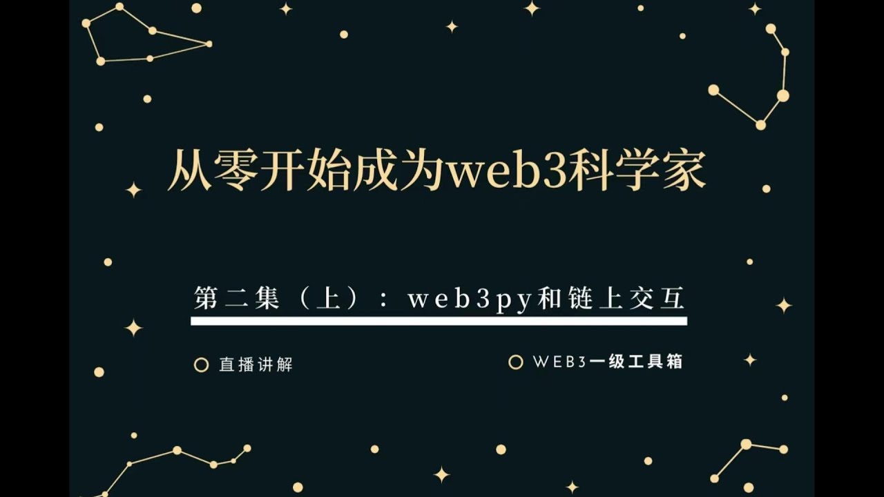 从零开始成为web3科学家第二课（上）web3py和链上交互 - YouTube