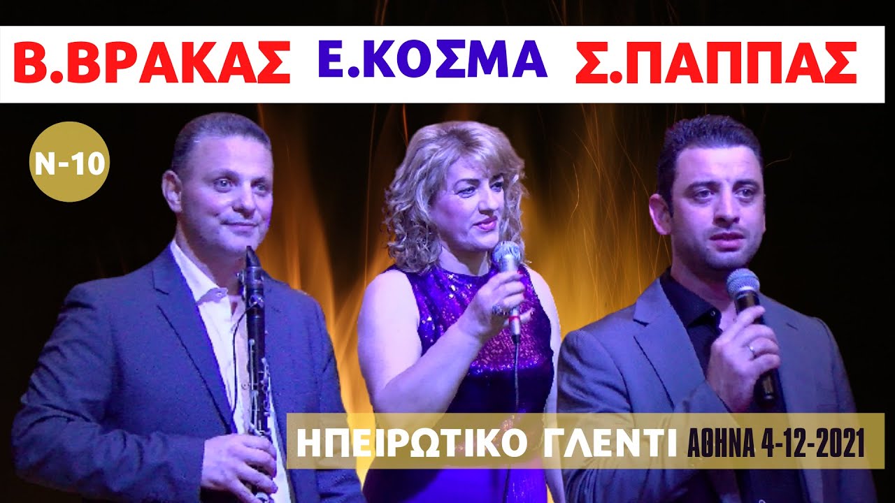 314-ΗΠΕΙΡΩΤΙΚΟ ΓΛΕΝΤΙ ΜΕ ΤΟΝ ΒΑΛΑΝΤΗ ΒΡΑΚΑ, ΕΛΛΗ ΚΟΣΜΑ ΚΑΙ ΣΠΥΡΟ ΠΑΠΠΑ ...