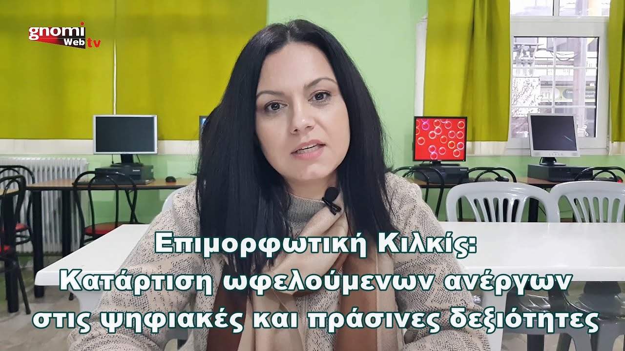 Επιμορφωτική Κιλκίς: Κατάρτιση ωφελούμενων ανέργων στις ψηφιακές και ...