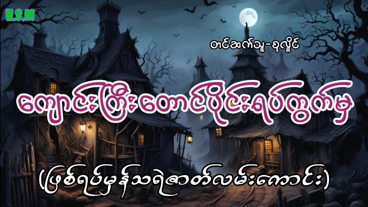 ကျောင်းကြီးတောင်ပိုင်းရပ်ကွက်မှဖြစ်ရပ်မှန်သရဲဇာတ်လမ်း#myanmar #horror # ...