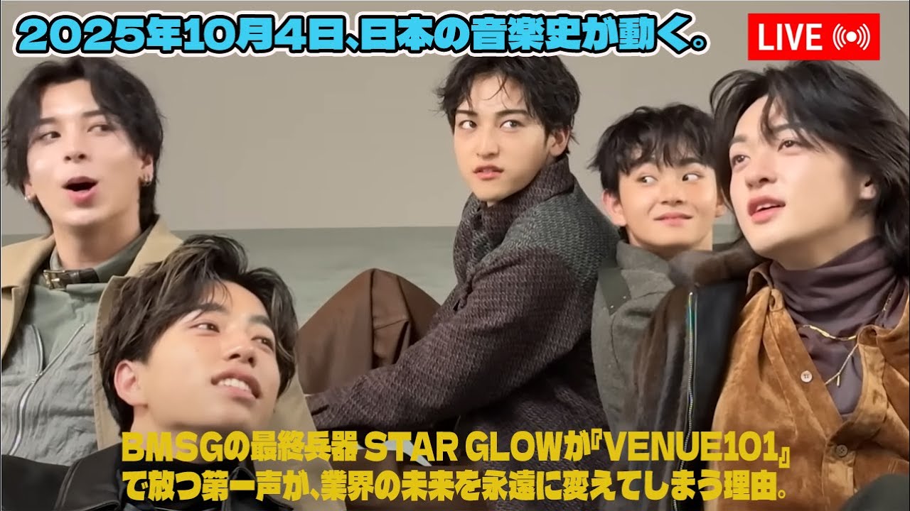 2025年10月4日、日本の音楽史が動く。BMSGの最終兵器 STAR GLOWが『Venue101』で放つ第一声が、業界の未来を永遠に変えて ...