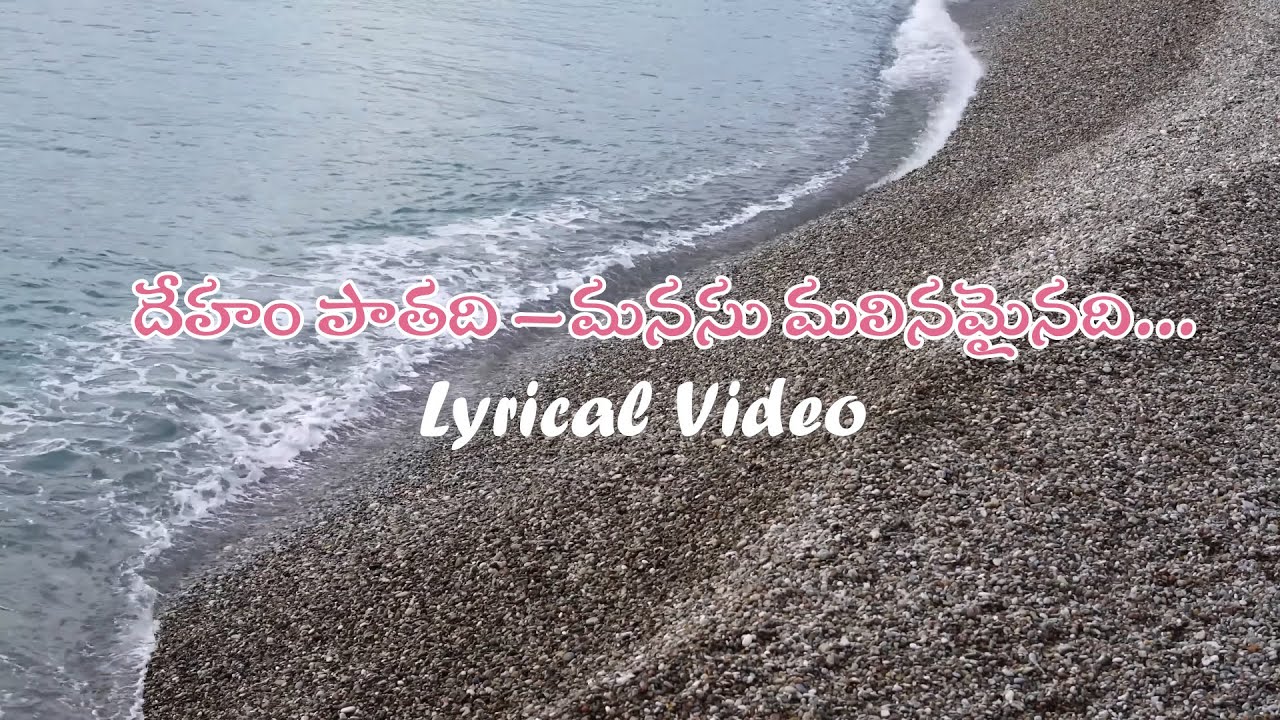 Deham Pathadi - Manasu Malinamainadi - Telugu Christian Lyrical Video ...