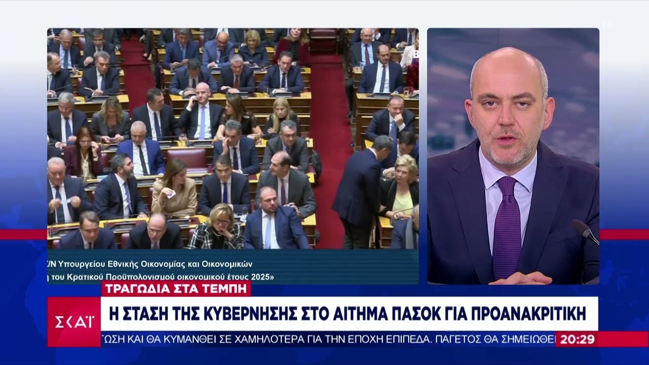 Τέμπη: Μαίνεται η πολιτική αντιπαράθεση – Η στάση της κυβέρνησης στο ...