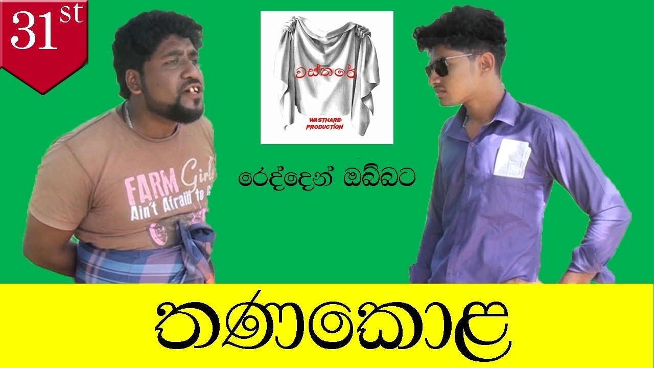 THANAKOLA - wasthare production - YouTube