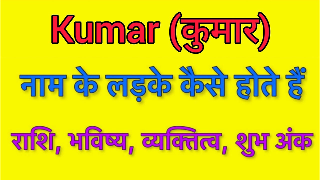 Kumar name meaning in hindi | Kumar naam ka matlab kya hota hai - YouTube