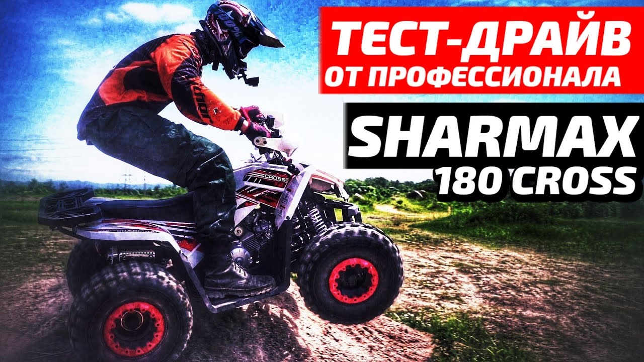 Квадроцикл Sharmax 180 Cross. Тест-драйв от профессионала. - YouTube