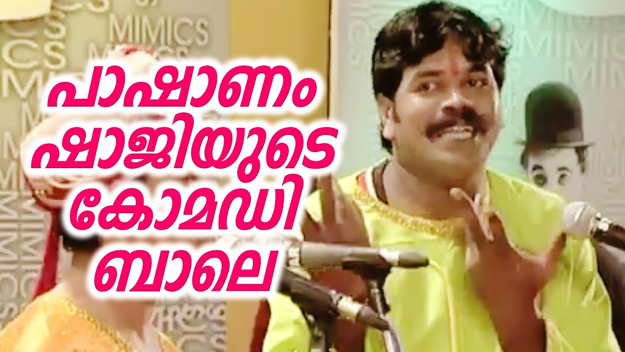 പാഷാണം ഷാജിയുടെ കോമഡി ബാലെ | Cochin Guinness Comedy Show | Stage Comedy ...