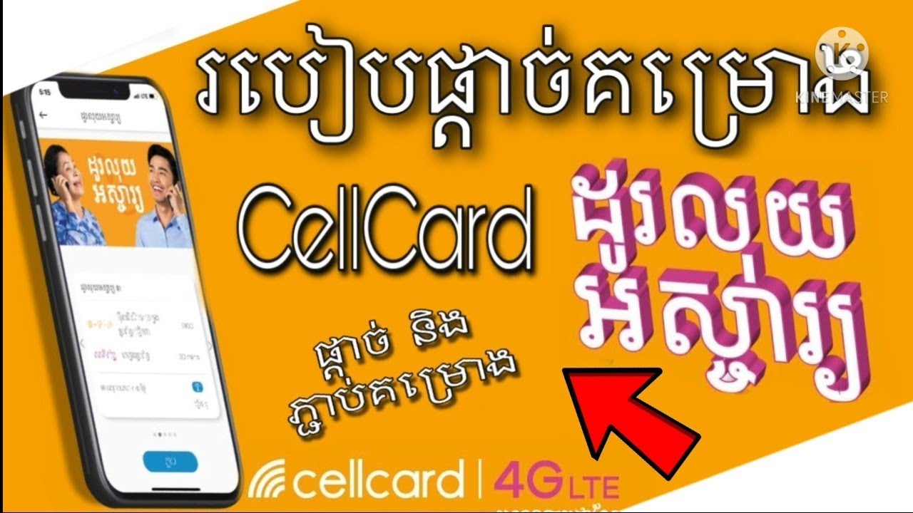 របៀបផ្តាច់គំរោងសែលខាតដូរលុយអស្ចារ្យ ងាយៗ | Cellcard ដូរលុយ អស្ចារ្យ | How to unscribe cellcard ...