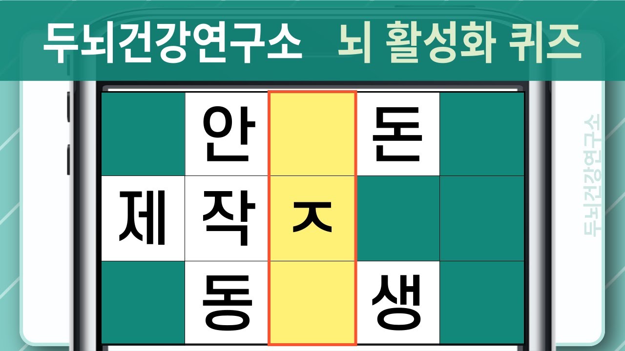 두뇌건강연구소 치매 예방을 위한 재미있는 두뇌 활성화 퀴즈 521 숨은단어찾기치매예방치매예방퀴즈초성퀴즈단어퀴즈낱말퀴즈단어찾기뇌훈련두뇌훈련두뇌운동