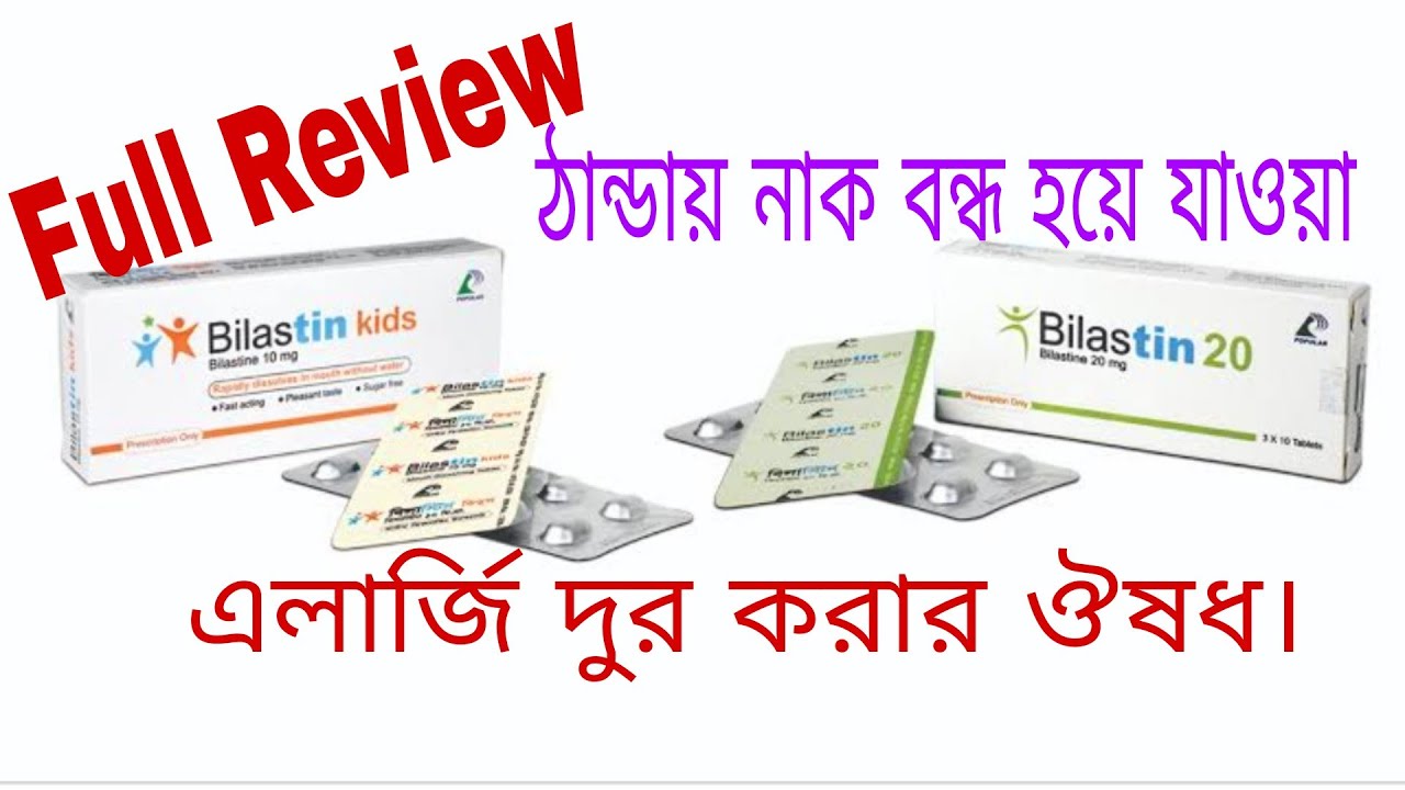 tab.bilastin 10mg 20 mg(bilastine)full review in bangla.নাকের ঠান্ডা ...