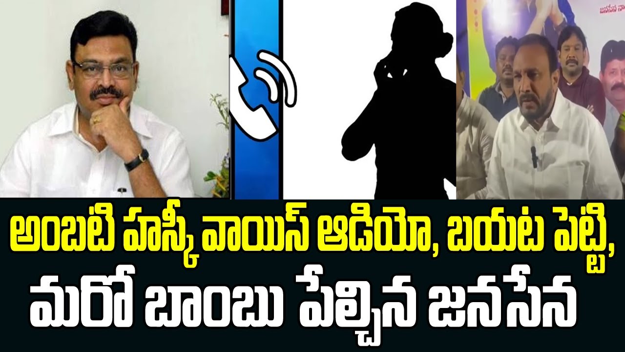అంబటి హస్కీ వాయిస్ ఆడియో, బయట పెట్టి, మరో బాంబు పేల్చిన జనసేన | Ambati Audio Call - YouTube