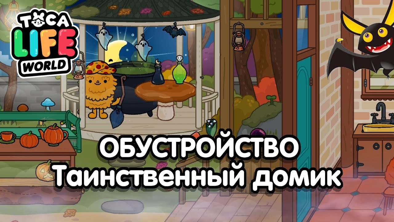 ТАИНСТВЕННЫЙ ДОМИК ОБУСТРОЙСТВО ! ОБНОВЛЕНИЕ ТОКА БОКА ! TOCA LIFE ...